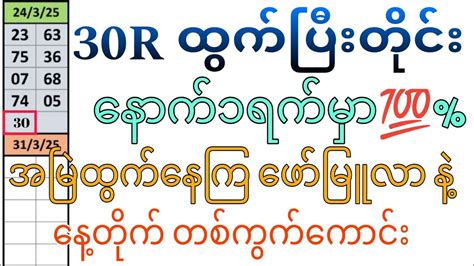 30r ထွက်ပြီးတိုင်း နောက်၁ရက်မှာ💯 အမြဲထွက်နေကြ ဖော်မြူလာ နဲ့ တစ်ကွက်ကောင်း 2dkokozaw 2dတစ်ကွက