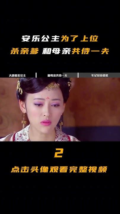 史官纪实 大唐最美公主竟然为了上位，毒死自则天李显太平公主古装剧韦太后 Youtube