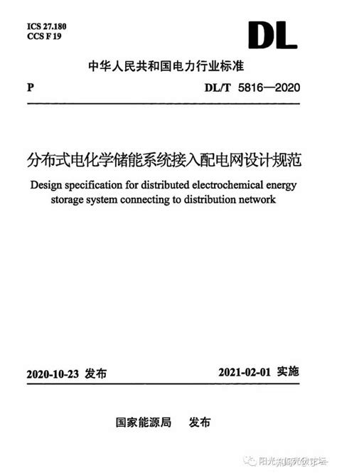 收藏丨分布式电化学储能系统接入配电网设计规范（附条文说明） 知乎
