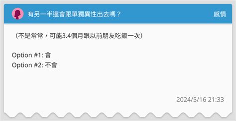 有另一半還會跟單獨異性出去嗎？ 感情板 Dcard