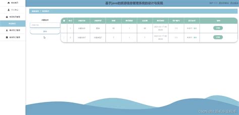 Springboot基于java的旅游信息管理系统的设计与实现基于javaboot的旅游 Csdn博客