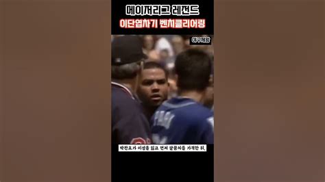 야구의제왕 메이저리그 역대 최악의 이단엽차기 벤치클리어링박찬호의 인생 난투극 프로야구 야구 메이저리그 벤치클리어링 난투극 박찬호 Youtube