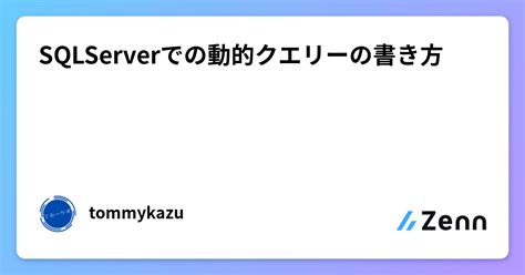 Sqlserverでの動的クエリーの書き方