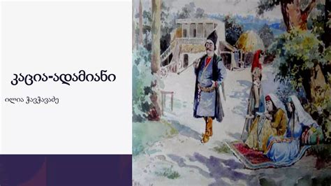 კაცია ადამიანი Pptx