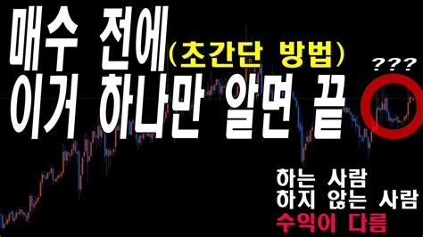 이것만 지켜도 코인 매매의 절반은 성공입니다 업비트에서 바로 적용하세요 YouTube