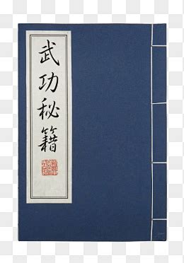 武林秘籍png产品实物 来自 PNG搜索网 pngss com 免费免扣png素材下载书籍 书本 秘籍 武林秘籍 复古书籍 古代书本