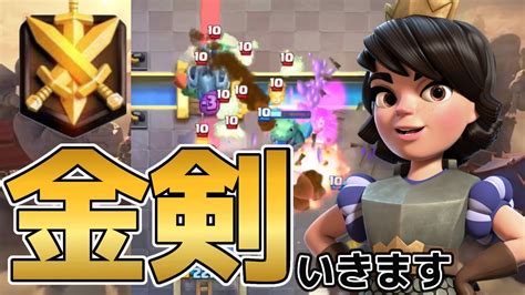 本気のトロ上げ今シーズンマジで金剣いきます【クラロワ】 Youtube