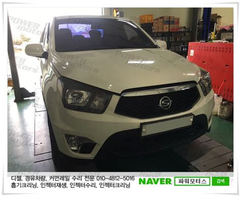 광주 코란도스포츠 흡기청소 흡기크리닝 인젝터크리닝 인젝터클리닝 인젝터청소 엔진떨림 엔진부조 엔진소음 시동꺼짐 목포 나주 화순