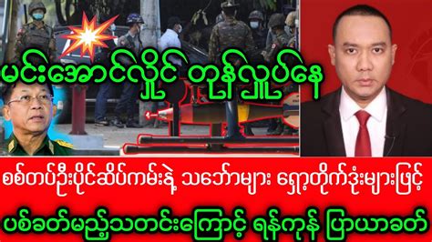 Yangon Khit Thit သတင်းဌာန၏ မြန်မာ့တော်လှန်ရေးသတင်းထူး၊ သတင်းဦးများ Youtube