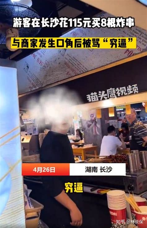 游客在长沙花115元买8根串与商家口角被骂穷逼 知乎