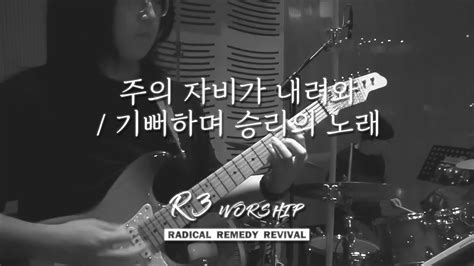 주의 자비가 내려와 기뻐하며 승리의 노래 2023 8 11 수영로교회 금요철야 주정혁 목사 R3 Worship