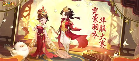 《梦幻西游》电脑版2023暑期华服大赛专题