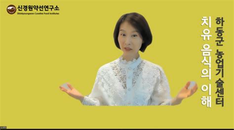 하동군농업기술센터 농업인대학 치유농업 농촌 여성 농업인 교육 음식치유 치유음식전문가 약선요리 힐링 건강 관리 특강 강의 푸드테라피 강연 강사 신경원 약선연구소 네이버 블로그