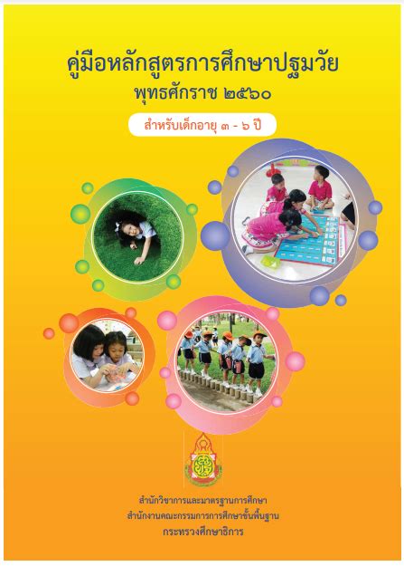 คู่มือหลักสูตรการศึกษาปฐมวัยสำหรับเด็กอายุ 3 6 ปี