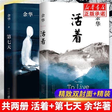 活着第七天精装余华经典作品2册长篇小说张艺谋电影民国历史影视文学中国当代文学小说余华继许三观卖血记活着兄弟后长篇小说虎窝淘