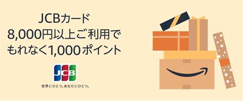 Jp、jcbカードを8000円以上利用するとamazonポイント1000ポイント獲得できるキャンペーンを実施