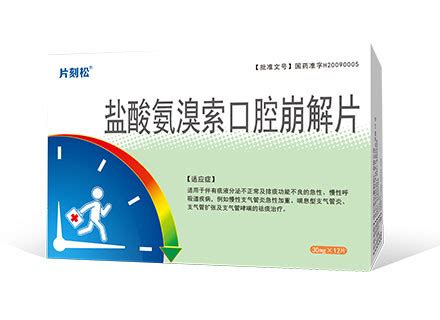 盐酸氨溴索口腔崩解片价格 说明书 功效与作用 副作用 39药品通