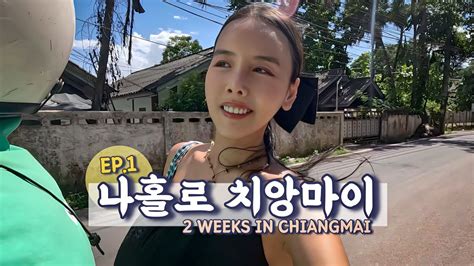 Eng 혼자 여행은 처음이라 치앙마이 Ep1 🇹🇭 반캉왓 로컬맛사지 올드타운숙소 블루누들 마야몰 팟타이맛집 Youtube