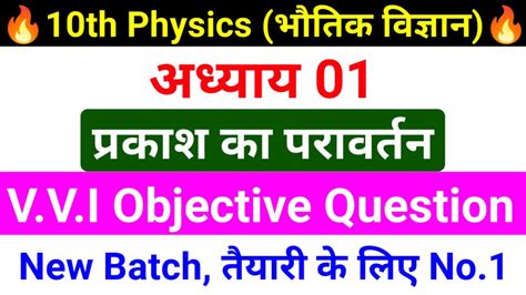 Physics Class 10 Chapter 1 Objective Question Answer भौतिक विज्ञान अध्याय 1 प्रकाश का