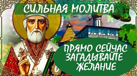Сильная Молитва Николаю Чудотворцу на исполнение желаний Youtube