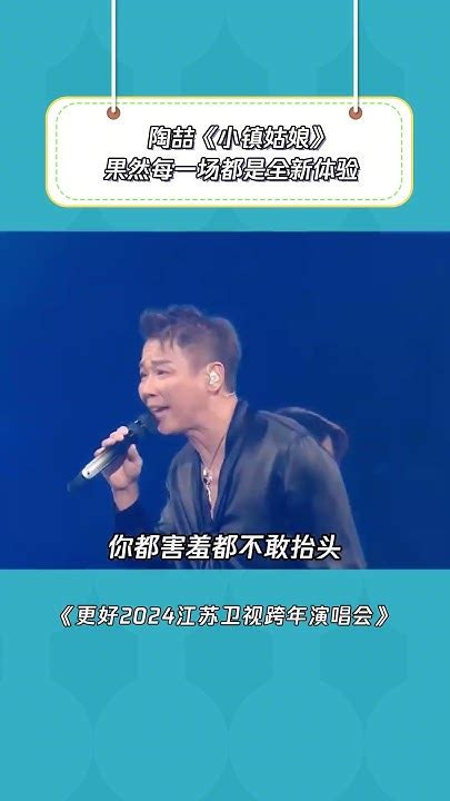 稳定发挥啊哥 更好2024江苏卫视跨年演唱会 鹅滴神片 陶喆 音乐 Youtube