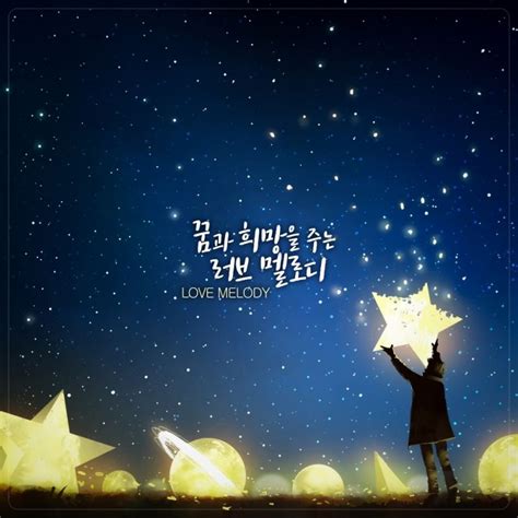 꿈과 희망을 주는 러브 멜로디 By Add P [single Ost] 2018