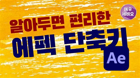 에프터이펙트강좌 알아두면 편리한 단축키 Youtube