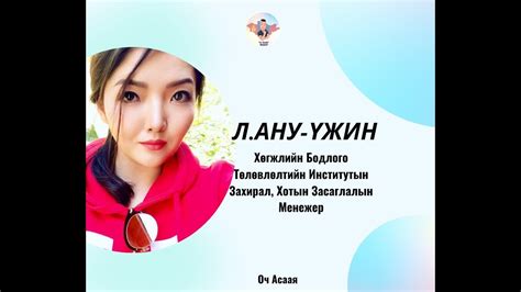 6 Зочин Л Ану Үжин Хотын Засаглалын Мэргэжилтэн Мэргэжил And Карьер төлөвлөлт Youtube