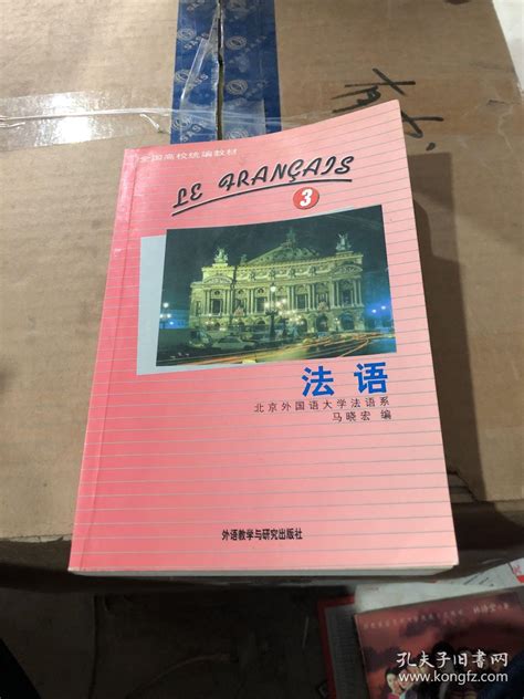 法语 3 马晓宏 著 孔夫子旧书网