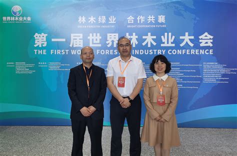 省林科院科技人员参加第一届世界林木业大会