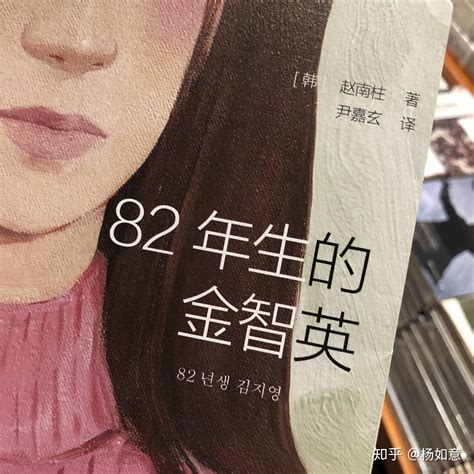 82年生的金智英 知乎