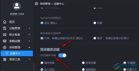 小白兔记账如何关闭窗体动画 小白兔记账关闭窗体动画的方法 极光下载站 小白兔记账如何关闭窗体动画 小白兔记账关闭窗体动画的方法 极光下载站