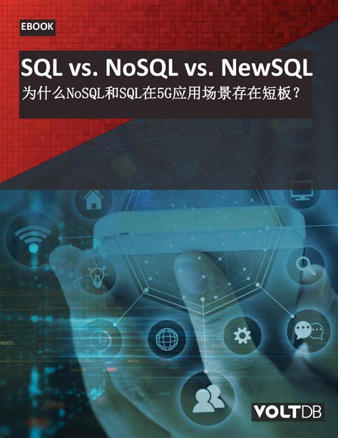 SQL vs NoSQL vs NewSQL 为什么NoSQL和SQL在 G应用场景存在短板