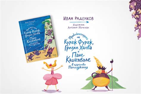 Приключенията на Кураж Фураж Гризни Халва и Пане Кашкавале Enthusiast