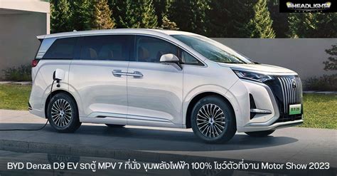 Byd Denza D9 Ev รถตู้หรู Mpv 7 ที่นั่ง ขุมพลังไฟฟ้า 100 วิ่งไกล 600 Km