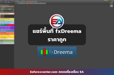 บัญชี Fxdreema ราคา เท่าไหร่บ้าง Eaforexcenter