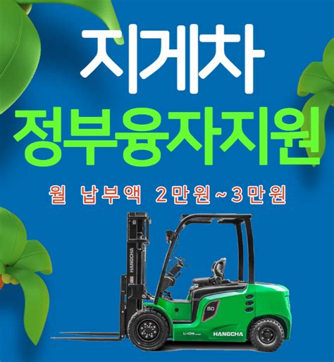 디젤 지게차에서 전동 지게차로 바뀌는 대세 정부융자지원을 통해 리튬배터리 전기 지게차로 바꿔보자 렌탈 지게차보다 저렴 네이버 블로그