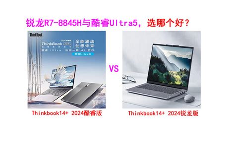 Thinkbook14 2024款酷睿和锐龙版选哪个版本好？各个版本区别和选购分析 哔哩哔哩