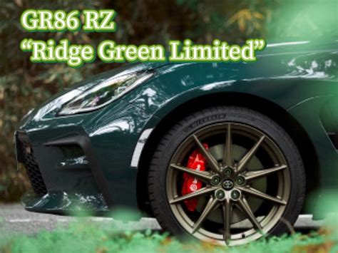 リッジグリーンのgr86特別仕様車【rz “ridge Green Limited”】抽選が開始されました 伊勢崎日乃出店