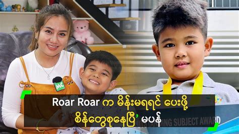 Roar Roar က မိန်းမရရင် ပေးဖို့ စိန်တွေစုနေပြီ မပန် Youtube