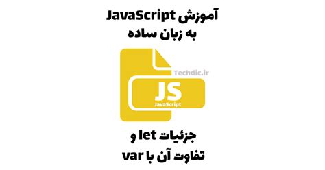 جزئیات let و تفاوت آن با var در جاوااسکریپت تک دیک