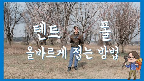 시즌2 캠핑 이것만 알면 당신도 전문가 4 텐트 폴 쇽 코드 손상 보호하면서 빠르고 쉽게 접는 방법 Youtube