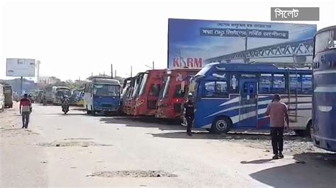 সিলেটে পরিবহন ধর্মঘটে সড়কে স্থবিরতা ভোগান্তিতে যাত্রীরা