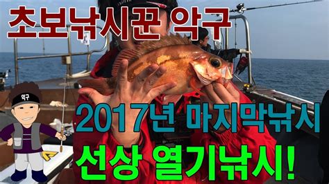 초보낚시꾼 악구 2017년 마지막낚시 열기낚시를 가다 초보열기낚시 하는법 2017년 12월 23일 출조 Youtube