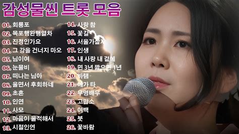 트로트 명곡 순위 감성물씬 트롯 모음 2시간연속듣기 💞 회룡포 목포행완행열차 진정인가요 그 강을 건너지 마오 님이여 눈물비 떠나는 님아 Youtube