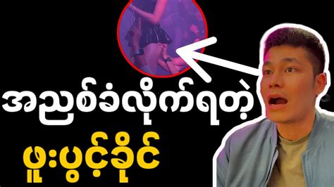 အညစ်ခံလိုက်ရတဲ့ ဖူးပွင့်ခိုင် Youtube