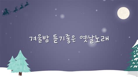 겨울밤 듣기 좋은 옛날노래 Playlist Youtube