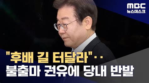 올드보이 불출마 요구한 이재명‥추미애는 전략공천 20240213뉴스데스크mbc Youtube