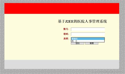 javaweb基于ssh开发医院人事管理系统 论文 ppt 课程设计 毕业设计源码 eclipsehr医院人事管理系统 csdn博客