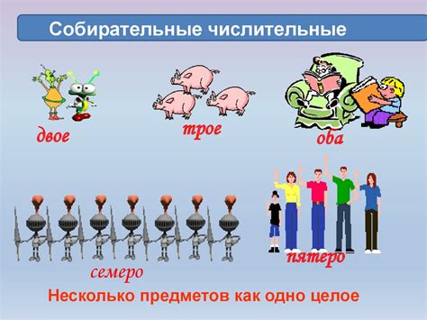 Собирательные числительные С какими существительными сочетаются